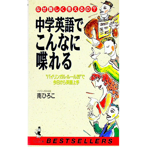 &nbsp;&nbsp;&nbsp; 中学英語でこんなに喋れる 新書 の詳細 カテゴリ: 中古本 ジャンル: 産業・学術・歴史 英語 出版社: ベストセラーズ レーベル: ベストセラーシリーズ〈ワニの本〉 作者: 南ひろこ カナ: チュウガ...