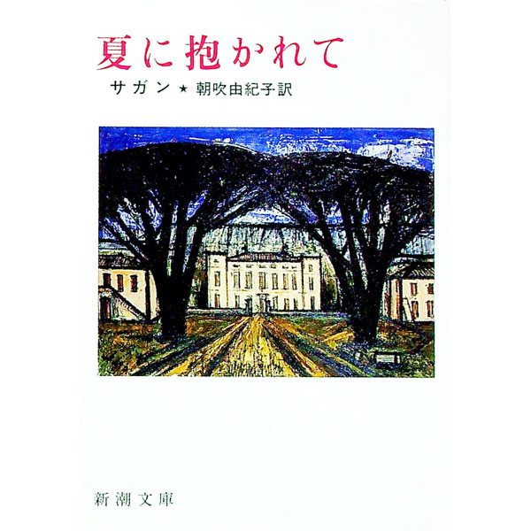 &nbsp;&nbsp;&nbsp; 夏に抱かれて 文庫 の詳細 カテゴリ: 中古本 ジャンル: 文芸 小説一般 出版社: 新潮社 レーベル: 新潮文庫 作者: サガン カナ: ナツニダカレテ / サガン サイズ: 文庫 ISBN: 410...