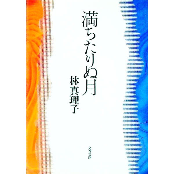 &nbsp;&nbsp;&nbsp; 満ちたりぬ月 文庫 の詳細 カテゴリ: 中古本 ジャンル: 文芸 小説一般 出版社: 文芸春秋 レーベル: 文春文庫 作者: 林真理子 カナ: ミチタリヌツキ / ハヤシマリコ サイズ: 文庫 ISBN...