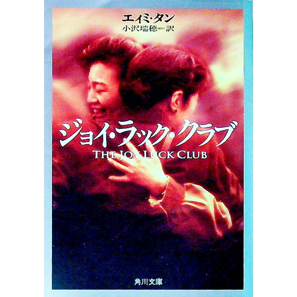 &nbsp;&nbsp;&nbsp; ジョイ・ラック・クラブ 文庫 の詳細 カテゴリ: 中古本 ジャンル: 文芸 小説一般 出版社: 角川書店 レーベル: 角川文庫 作者: エィミ・タン カナ: ジョイラッククラブ / エィミタン サイズ:...