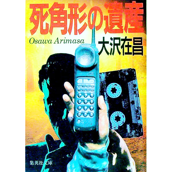 &nbsp;&nbsp;&nbsp; 死角形の遺産 文庫 の詳細 カテゴリ: 中古本 ジャンル: 文芸 小説一般 出版社: 集英社 レーベル: 集英社文庫 作者: 大沢在昌 カナ: シカクケイノイサン / オオサワアリマサ サイズ: 文庫 ...