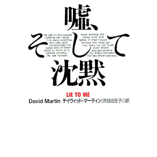 &nbsp;&nbsp;&nbsp; 嘘、そして沈黙 文庫 の詳細 カテゴリ: 中古本 ジャンル: 文芸 小説一般 出版社: 扶桑社 レーベル: 扶桑社ミステリー 作者: デイヴィッド・マーティン カナ: ウソソシテチンモク / ディーマー...