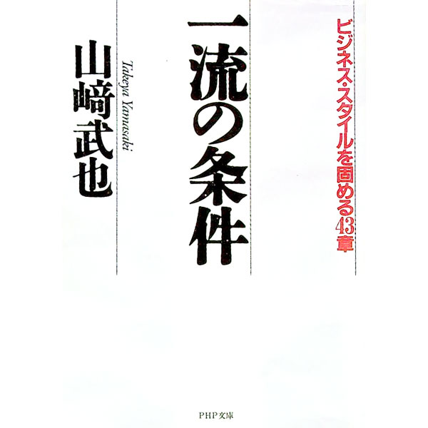 &nbsp;&nbsp;&nbsp; 一流の条件 文庫 の詳細 カテゴリ: 中古本 ジャンル: ビジネス 自己啓発 出版社: PHP研究所 レーベル: PHP文庫 作者: 山崎武也 カナ: イチリュウノジョウケン / ヤマサキタケヤ サイズ...