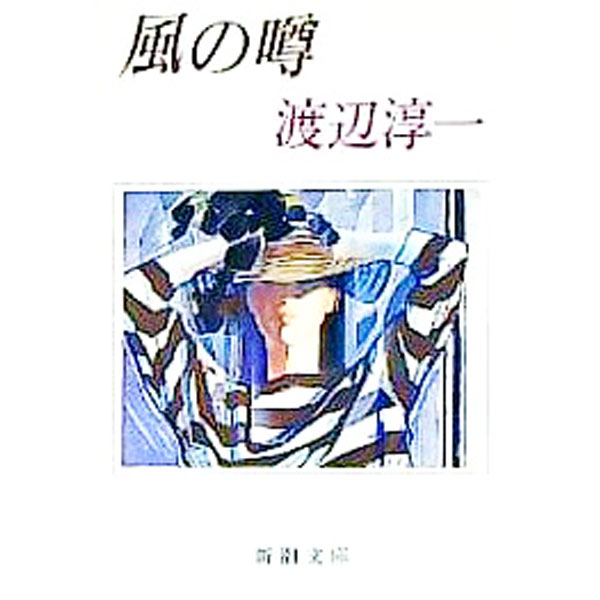 &nbsp;&nbsp;&nbsp; 風の噂 文庫 の詳細 カテゴリ: 中古本 ジャンル: 文芸 小説一般 出版社: 新潮社 レーベル: 新潮文庫 作者: 渡辺淳一 カナ: カゼノウワサ / ワタナベジュンイチ サイズ: 文庫 ISBN: ...