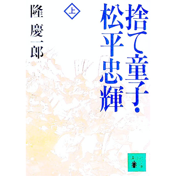 &nbsp;&nbsp;&nbsp; 捨て童子・松平忠輝 上 文庫 の詳細 カテゴリ: 中古本 ジャンル: 文芸 小説一般 出版社: 講談社 レーベル: 講談社文庫 作者: 隆慶一郎 カナ: ステドウジマツダイラタダテル1 / リュウケイイ...