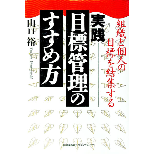 &nbsp;&nbsp;&nbsp; 実践目標管理のすすめ方 単行本 の詳細 カテゴリ: 中古本 ジャンル: ビジネス 企業・経営 出版社: 日本能率協会マネジメントセンター レーベル: 作者: 山口裕 カナ: ジッセンモクヒョウカンリノス...
