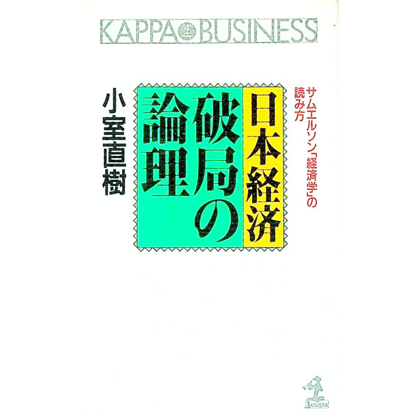 &nbsp;&nbsp;&nbsp; 日本経済破局の論理 新書 の詳細 カテゴリ: 中古本 ジャンル: 政治・経済・法律 経済学・経済事情 出版社: 光文社 レーベル: カッパ・ビジネス 作者: 小室直樹 カナ: ニホンケイザイハキョクノロ...