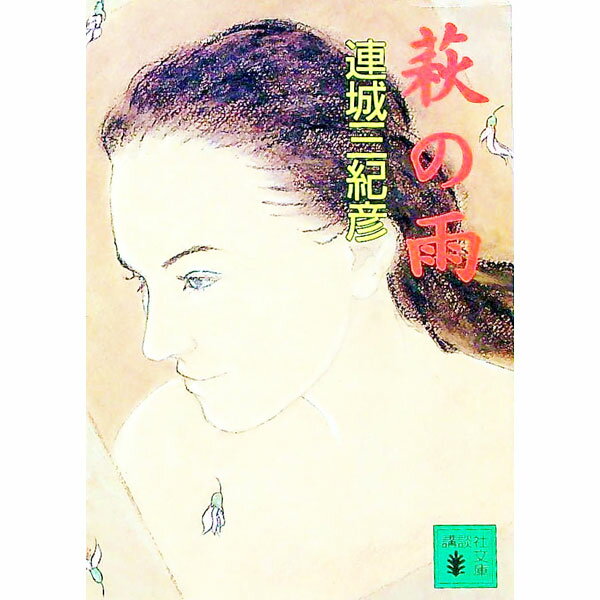 &nbsp;&nbsp;&nbsp; 萩の雨 文庫 の詳細 カテゴリ: 中古本 ジャンル: 文芸 小説一般 出版社: 講談社 レーベル: 講談社文庫 作者: 連城三紀彦 カナ: ハギノアメ / レンジョウミキヒコ サイズ: 文庫 ISBN:...
