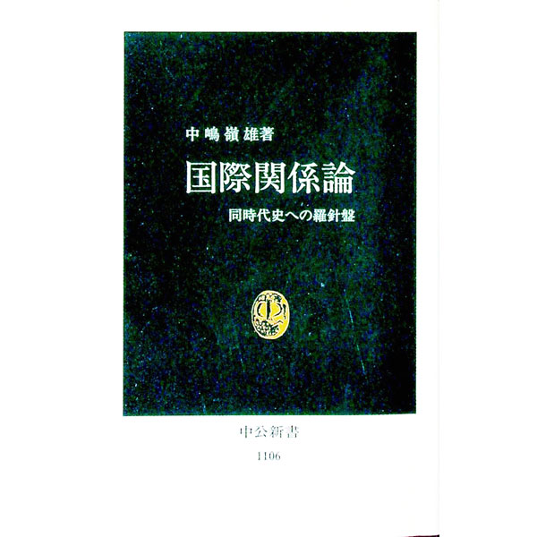 &nbsp;&nbsp;&nbsp; 国際関係論 新書 の詳細 カテゴリ: 中古本 ジャンル: 政治・経済・法律 外交・国際関係 出版社: 中央公論社 レーベル: 中公新書 作者: 中嶋嶺雄 カナ: コクサイカンケイロン / ナカジマミネオ...