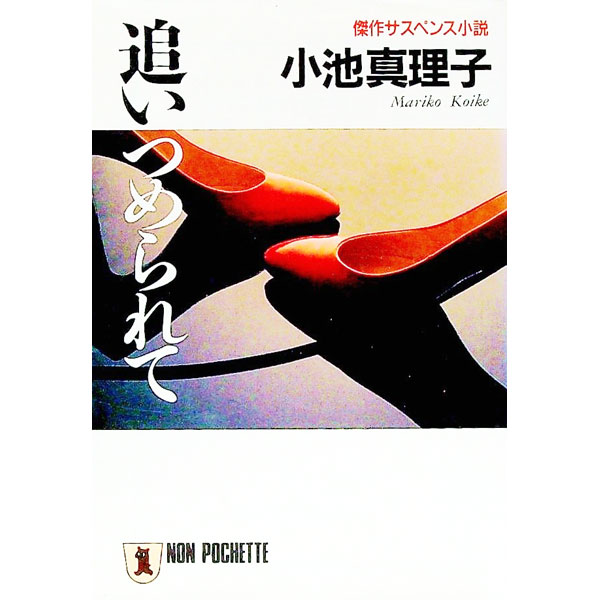 &nbsp;&nbsp;&nbsp; 追いつめられて 文庫 の詳細 カテゴリ: 中古本 ジャンル: 文芸 小説一般 出版社: 祥伝社 レーベル: ノン・ポシェット 作者: 小池真理子 カナ: オイツメラレテ / コイケマリコ サイズ: 文庫...