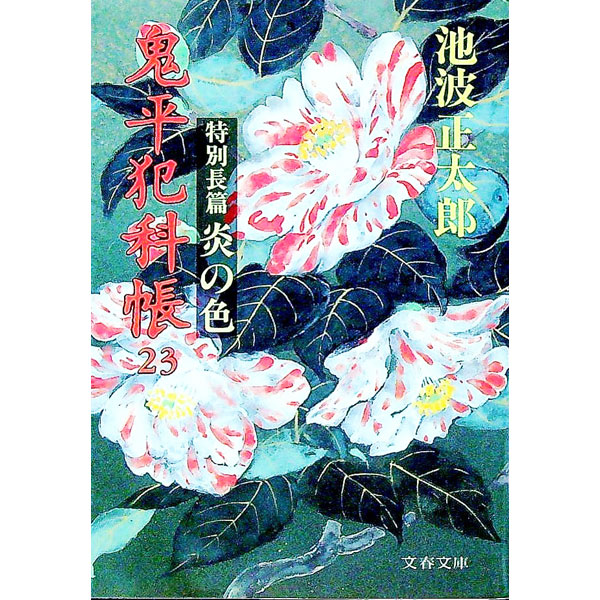 &nbsp;&nbsp;&nbsp; 鬼平犯科帳(23)−特別長篇　炎の色− 文庫 の詳細 カテゴリ: 中古本 ジャンル: 文芸 小説一般 出版社: 文芸春秋 レーベル: 文春文庫 作者: 池波正太郎 カナ: オニヘイハンカチョウ23 / ...