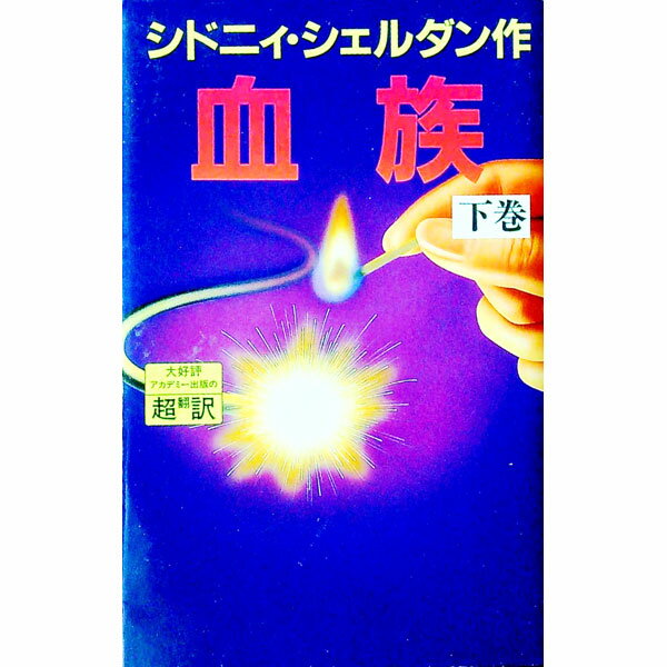 &nbsp;&nbsp;&nbsp; 血族 下 新書 の詳細 カテゴリ: 中古本 ジャンル: 文芸 小説一般 出版社: アカデミー出版 レーベル: 作者: シドニィ・シェルダン カナ: ケツゾク3 / シドニィシェルダン サイズ: 新書 I...