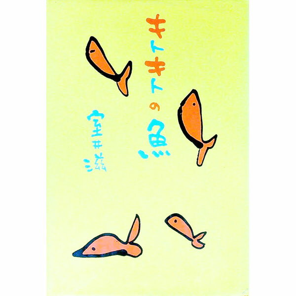 &nbsp;&nbsp;&nbsp; キトキトの魚 単行本 の詳細 カテゴリ: 中古本 ジャンル: 文芸 エッセイ・対談 出版社: マガジンハウス レーベル: 作者: 室井滋 カナ: キトキトノウオ / ムロイシゲル サイズ: 単行本 IS...