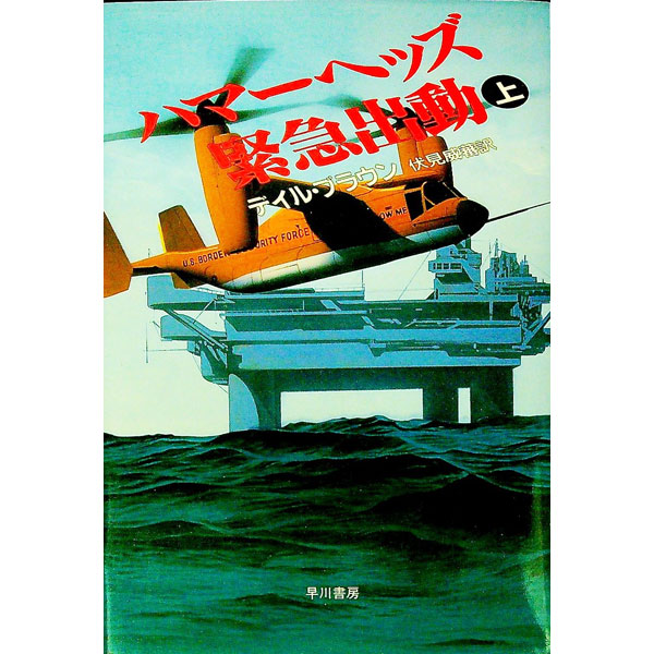 &nbsp;&nbsp;&nbsp; ハマーヘッズ緊急出動 上 単行本 の詳細 カテゴリ: 中古本 ジャンル: 文芸 小説一般 出版社: 早川書房 レーベル: Hayakawa　novels 作者: デイル・ブラウン カナ: ハマーヘッズキ...