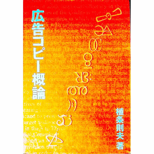 &nbsp;&nbsp;&nbsp; 広告コピー概論 単行本 の詳細 カテゴリ: 中古本 ジャンル: ビジネス 広告 出版社: 宣伝会議新社 レーベル: 作者: 植条則夫 カナ: コウコクコピーガイロン / ウエジョウノリオ サイズ: 単行...