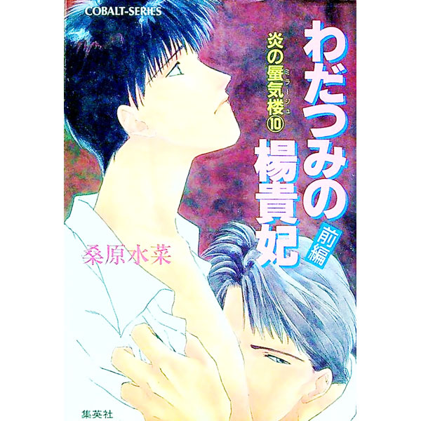 &nbsp;&nbsp;&nbsp; わだつみの楊貴妃　（炎の蜃気楼シリーズ10） 前編 文庫 の詳細 カテゴリ: 中古本 ジャンル: 文芸 小説一般 出版社: 集英社 レーベル: コバルト文庫 作者: 桑原水菜 カナ: ホノオノミラージュ...