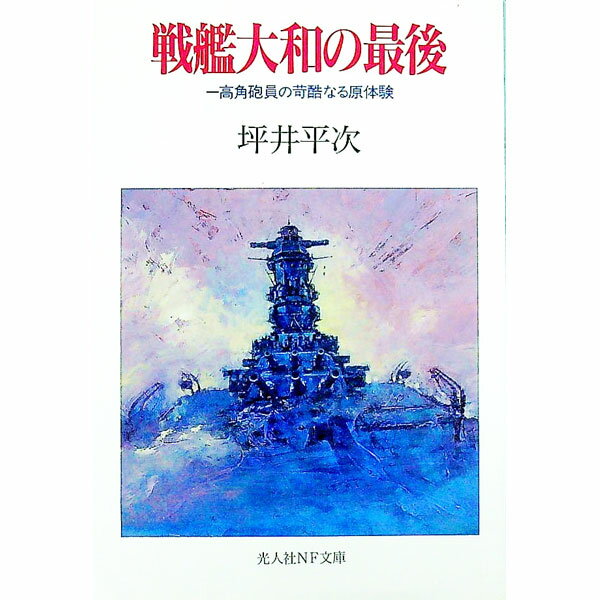 &nbsp;&nbsp;&nbsp; 戦艦大和の最後 文庫 の詳細 カテゴリ: 中古本 ジャンル: 料理・趣味・児童 ミリタリー 出版社: 光人社 レーベル: 光人社NF文庫 作者: 坪井平次 カナ: センカンヤマトノサイゴ / ツボイヘイ...