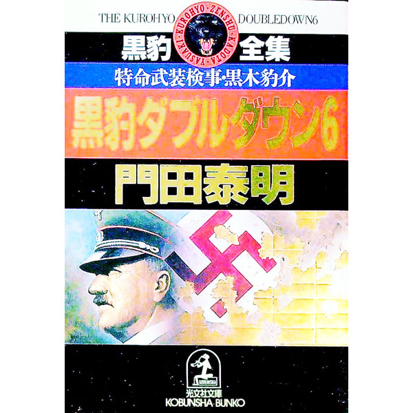 &nbsp;&nbsp;&nbsp; 黒豹ダブルダウン 6 文庫 の詳細 カテゴリ: 中古本 ジャンル: 文芸 小説一般 出版社: 光文社 レーベル: 光文社文庫 作者: 門田泰明 カナ: クロヒョウダブルダウン / カドタヤスアキ サイズ...