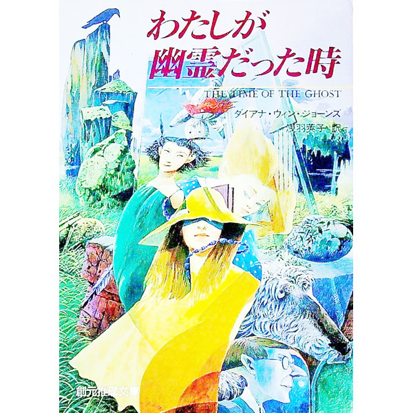 &nbsp;&nbsp;&nbsp; わたしが幽霊だった時 文庫 の詳細 カテゴリ: 中古本 ジャンル: 文芸 小説一般 出版社: 東京創元社 レーベル: 創元推理文庫 作者: ダイアナ・ウィン・ジョーンズ カナ: ワタシガユウレイダッタト...