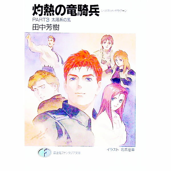 &nbsp;&nbsp;&nbsp; 灼熱の竜騎兵（レッドホット・ドラグーン）（PART3）−太陽系の風− 文庫 の詳細 カテゴリ: 中古本 ジャンル: 文芸 ライトノベル　男性向け 出版社: 富士見書房 レーベル: 富士見ファンタジア文庫...