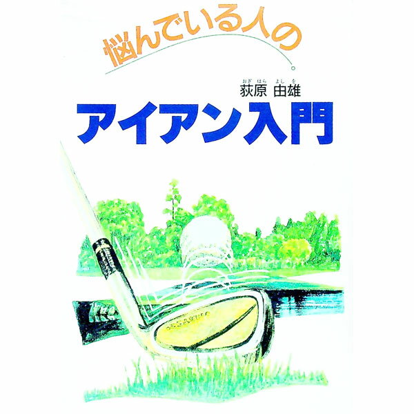 &nbsp;&nbsp;&nbsp; 悩んでいる人のアイアン入門 単行本 の詳細 カテゴリ: 中古本 ジャンル: スポーツ・健康・医療 スポーツその他 出版社: 西東社 レーベル: 作者: 荻原由雄 カナ: ナヤンデイルヒトノアイアンニュウ...