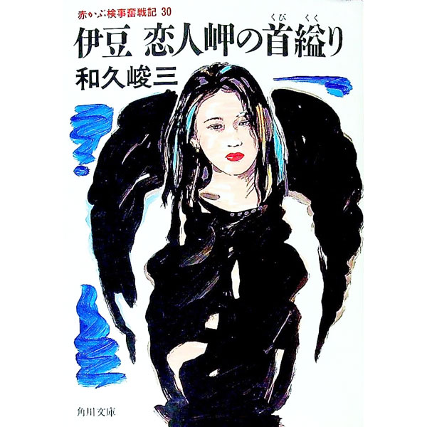 &nbsp;&nbsp;&nbsp; 赤かぶ検事奮戦記(30)−伊豆恋人岬の首縊り− 文庫 の詳細 カテゴリ: 中古本 ジャンル: 文芸 小説一般 出版社: 角川書店 レーベル: 角川文庫 作者: 和久峻三 カナ: アカカブケンジフンセンキ...