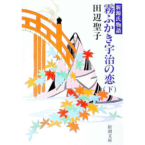 &nbsp;&nbsp;&nbsp; 霧ふかき宇治の恋 下巻 文庫 の詳細 カテゴリ: 中古本 ジャンル: 文芸 小説一般 出版社: 新潮社 レーベル: 新潮文庫 作者: 田辺聖子 カナ: キリフカキウジノコイ / タナベセイコ サイズ: ...