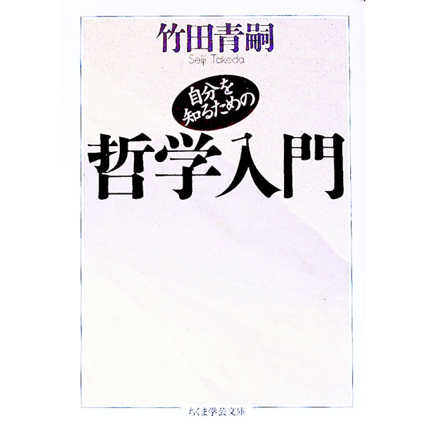 &nbsp;&nbsp;&nbsp; 自分を知るための哲学入門 文庫 の詳細 カテゴリ: 中古本 ジャンル: 産業・学術・歴史 哲学・思想 出版社: 筑摩書房 レーベル: ちくま学芸文庫 作者: 竹田青嗣 カナ: ジブンオシルタメノテツガク...
