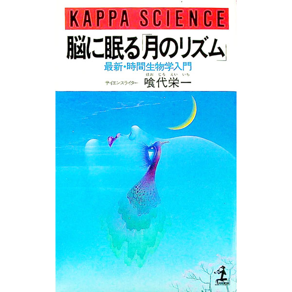 &nbsp;&nbsp;&nbsp; 脳に眠る「月のリズム」 新書 の詳細 カテゴリ: 中古本 ジャンル: スポーツ・健康・医療 医療 出版社: 光文社 レーベル: カッパ・サイエンス 作者: 喰代栄一 カナ: ノウニネムルツキノリズム /...