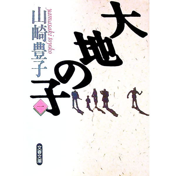 &nbsp;&nbsp;&nbsp; 大地の子 1 文庫 の詳細 カテゴリ: 中古本 ジャンル: 文芸 小説一般 出版社: 文芸春秋 レーベル: 文春文庫 作者: 山崎豊子 カナ: ダイチノコ / ヤマサキトヨコ サイズ: 文庫 ISBN:...