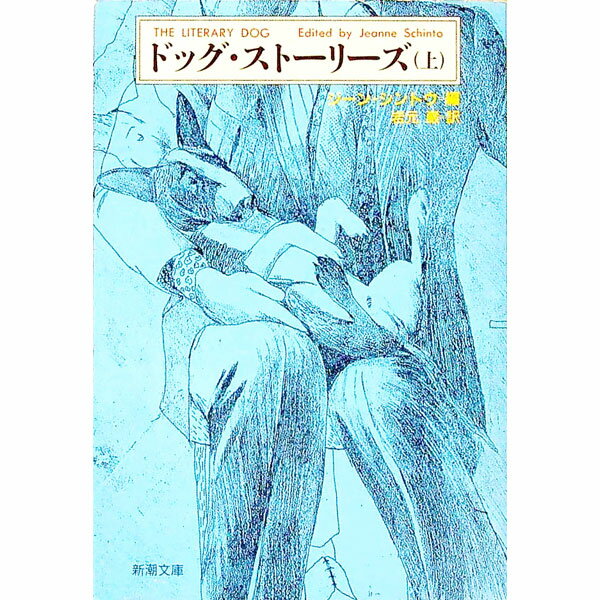 &nbsp;&nbsp;&nbsp; ドッグ・ストーリーズ 上巻 文庫 の詳細 カテゴリ: 中古本 ジャンル: 文芸 小説一般 出版社: 新潮社 レーベル: 新潮文庫 作者: ジーン・シントウ カナ: ドッグストーリーズ / ジェイシントウ...