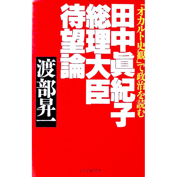 &nbsp;&nbsp;&nbsp; 田中真紀子総理大臣待望論 単行本 の詳細 カテゴリ: 中古本 ジャンル: 政治・経済・法律 政治学 出版社: PHP研究所 レーベル: 作者: 渡部昇一 カナ: タナカマキコソウリダイジンタイボウロン ...