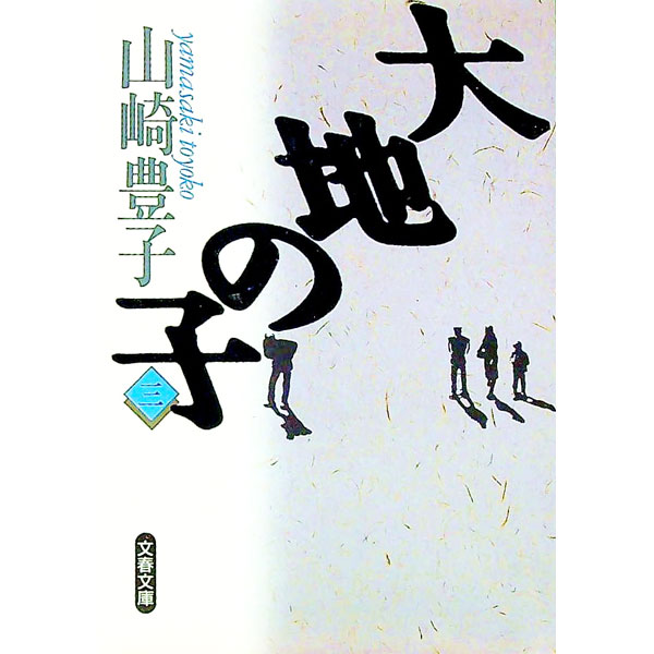 &nbsp;&nbsp;&nbsp; 大地の子 3 文庫 の詳細 カテゴリ: 中古本 ジャンル: 文芸 小説一般 出版社: 文芸春秋 レーベル: 文春文庫 作者: 山崎豊子 カナ: ダイチノコ / ヤマサキトヨコ サイズ: 文庫 ISBN:...