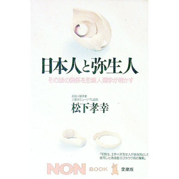 &nbsp;&nbsp;&nbsp; 日本人と弥生人 新書 の詳細 カテゴリ: 中古本 ジャンル: 産業・学術・歴史 生物学 出版社: 祥伝社 レーベル: NON・BOOK‐愛蔵版 作者: 松下孝幸 カナ: ニホンジントヤヨイジン / マツ...