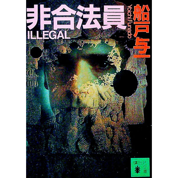 &nbsp;&nbsp;&nbsp; 非合法員 文庫 の詳細 カテゴリ: 中古本 ジャンル: 文芸 小説一般 出版社: 講談社 レーベル: 講談社文庫 作者: 船戸与一 カナ: ヒゴウホウイン / フナドヨイチ サイズ: 文庫 ISBN: ...
