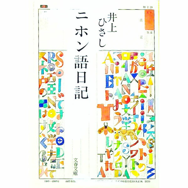 &nbsp;&nbsp;&nbsp; ニホン語日記 文庫 の詳細 カテゴリ: 中古本 ジャンル: 産業・学術・歴史 日本語 出版社: 文芸春秋 レーベル: 文春文庫 作者: 井上ひさし カナ: ニホンゴニッキ / イノウエヒサシ サイズ: ...