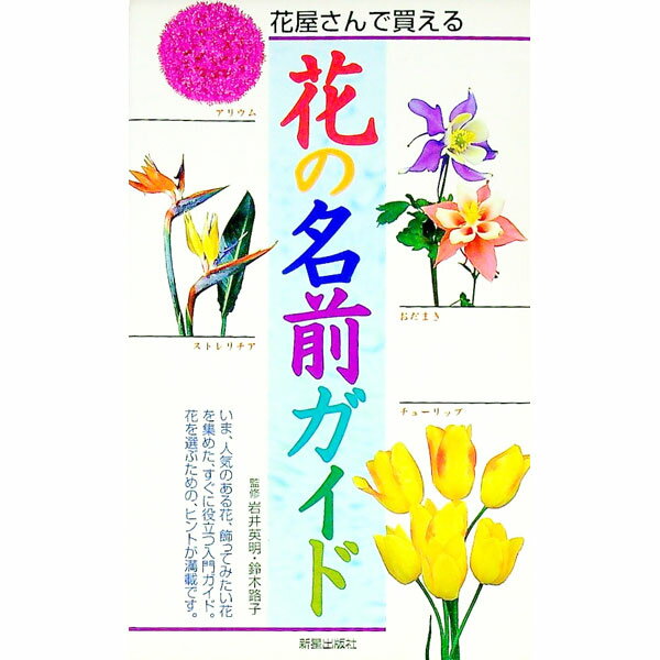 &nbsp;&nbsp;&nbsp; 花屋さんで買える　花の名前ガイド 新書 の詳細 カテゴリ: 中古本 ジャンル: 料理・趣味・児童 園芸 出版社: 新星出版社 レーベル: 作者: 岩井英明／鈴木路子【監修】 カナ: ハナヤサンデカエルハ...