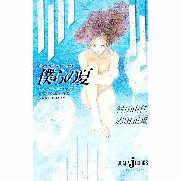 &nbsp;&nbsp;&nbsp; おいしいコーヒーのいれ方(2)−僕らの夏− 単行本 の詳細 カテゴリ: 中古本 ジャンル: 文芸 ライトノベル　男性向け 出版社: 集英社 レーベル: JUMP　J　BOOKS 作者: 村山由佳 カナ:...