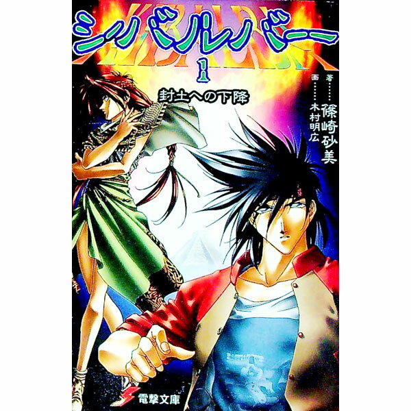 &nbsp;&nbsp;&nbsp; シバルバー(1)−封土への下降− 文庫 の詳細 カテゴリ: 中古本 ジャンル: 文芸 ライトノベル　男性向け 出版社: メディアワークス レーベル: 電撃文庫 作者: 篠崎砂美 カナ: シバルバー1フウ...