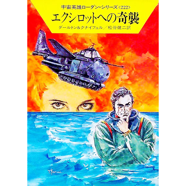 &nbsp;&nbsp;&nbsp; 宇宙英雄ローダン・シリーズ(222)−エクシロットへの奇襲− 文庫 の詳細 カテゴリ: 中古本 ジャンル: 文芸 小説一般 出版社: 早川書房 レーベル: ハヤカワ文庫　SF 作者: ハンス・クナイフェ...