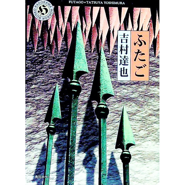 &nbsp;&nbsp;&nbsp; ふたご 文庫 の詳細 カテゴリ: 中古本 ジャンル: 文芸 小説一般 出版社: 角川書店 レーベル: 角川ホラー文庫 作者: 吉村達也 カナ: フタゴ / ヨシムラタツヤ サイズ: 文庫 ISBN: 4...