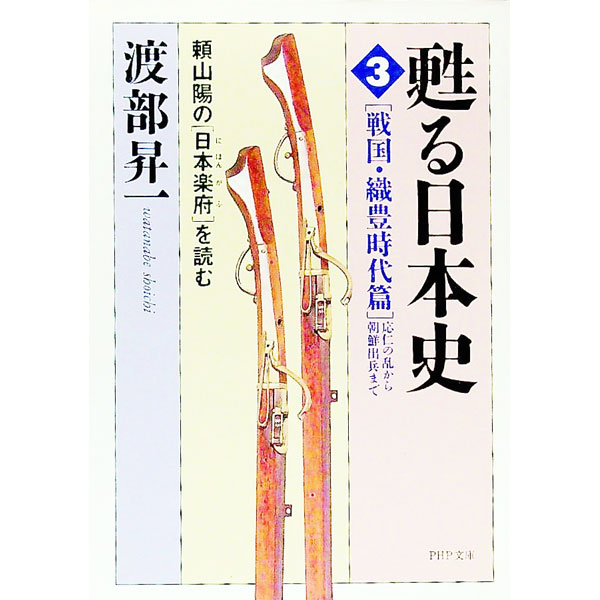 &nbsp;&nbsp;&nbsp; 甦る日本史 3 文庫 の詳細 カテゴリ: 中古本 ジャンル: 産業・学術・歴史 日本の歴史 出版社: PHP研究所 レーベル: PHP文庫 作者: 渡部昇一 カナ: ヨミガエルニホンシ / ワタナベショ...