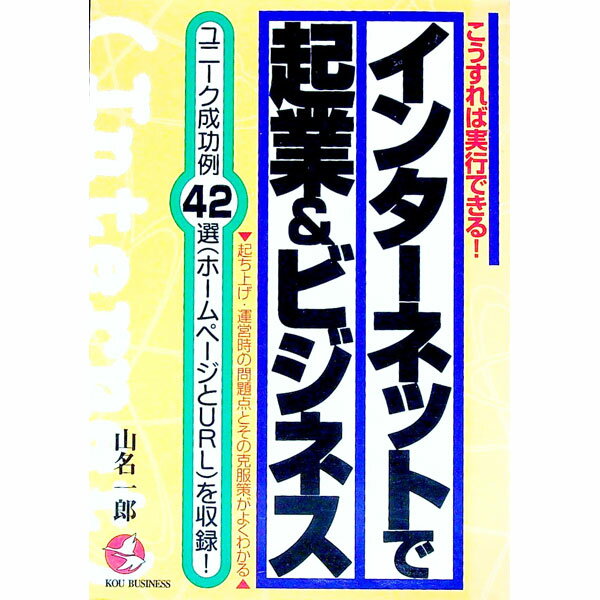 &nbsp;&nbsp;&nbsp; インターネットで起業＆ビジネス−起ち上げ・運用時の問題点とその克服策がよくわかる− 単行本 の詳細 カテゴリ: 中古本 ジャンル: ビジネス 販売 出版社: こう書房 レーベル: Kou　busines...