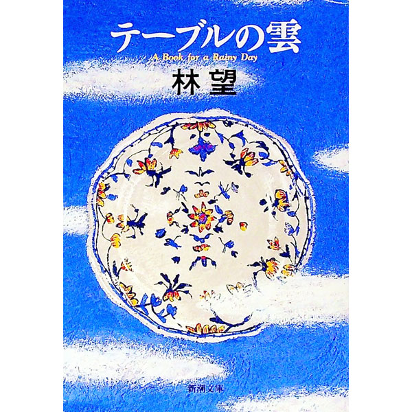 &nbsp;&nbsp;&nbsp; テーブルの雲 文庫 の詳細 カテゴリ: 中古本 ジャンル: 文芸 エッセイ・対談 出版社: 新潮社 レーベル: 新潮文庫 作者: 林望 カナ: テーブルノクモ / ハヤシノゾム サイズ: 文庫 ISBN...