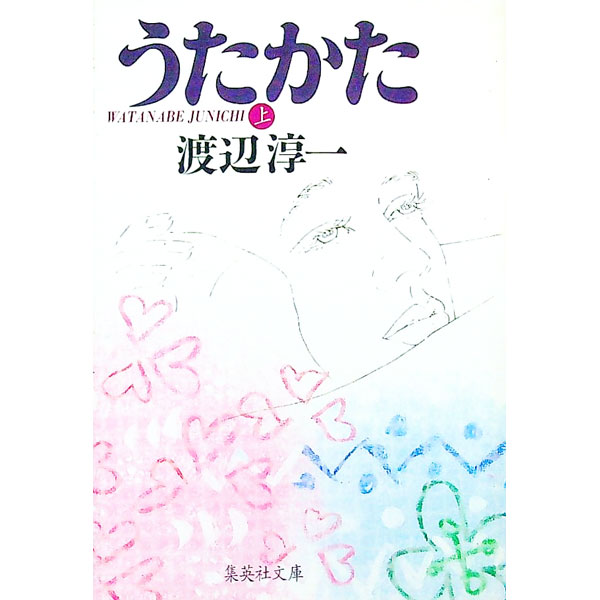 &nbsp;&nbsp;&nbsp; うたかた 上 文庫 の詳細 カテゴリ: 中古本 ジャンル: 文芸 小説一般 出版社: 集英社 レーベル: 集英社文庫 作者: 渡辺淳一 カナ: ウタカタ1 / ワタナベジュンイチ サイズ: 文庫 ISB...