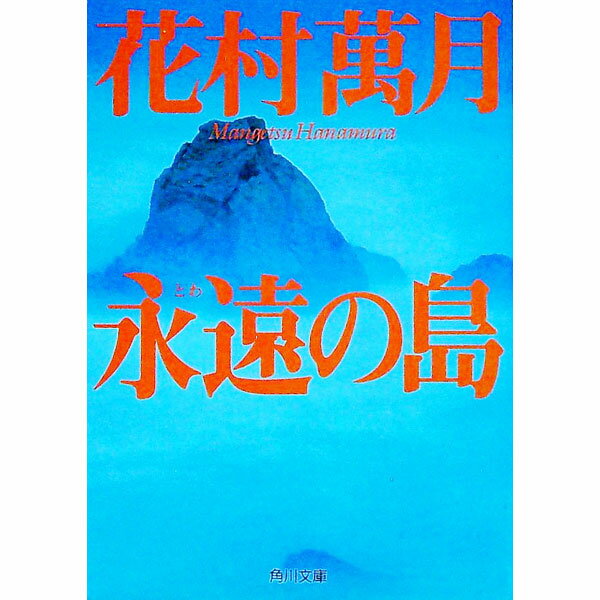&nbsp;&nbsp;&nbsp; 永遠の島 文庫 の詳細 カテゴリ: 中古本 ジャンル: 文芸 小説一般 出版社: 角川書店 レーベル: 角川文庫 作者: 花村萬月 カナ: トワノシマ / ハナムラマンゲツ サイズ: 文庫 ISBN: ...