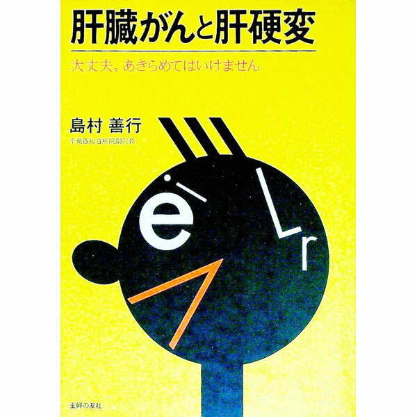 &nbsp;&nbsp;&nbsp; 肝臓がんと肝硬変 単行本 の詳細 カテゴリ: 中古本 ジャンル: スポーツ・健康・医療 医療 出版社: 主婦の友社 レーベル: 作者: 島村善行 カナ: カンゾウガントカンコウヘン / シマムラヨシユキ...