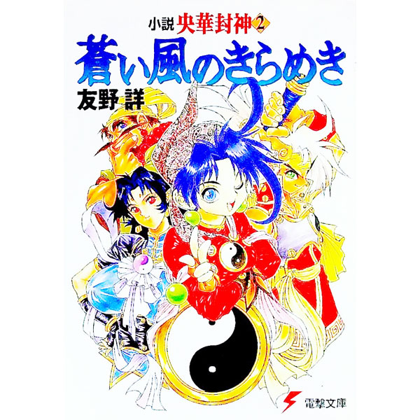 &nbsp;&nbsp;&nbsp; 小説央華封神(2)−蒼い風のきらめき− 文庫 の詳細 カテゴリ: 中古本 ジャンル: 文芸 ライトノベル　男性向け 出版社: メディアワークス レーベル: 電撃文庫 作者: 友野詳 カナ: ショウセツオ...