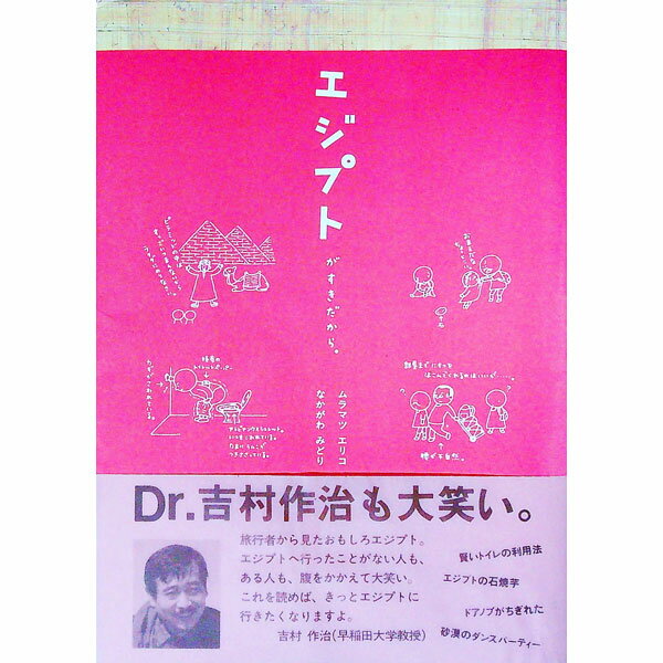 &nbsp;&nbsp;&nbsp; エジプトがすきだから。 単行本 の詳細 カテゴリ: 中古本 ジャンル: 料理・趣味・児童 地図・旅行記 出版社: JTB レーベル: 作者: ムラマツエリコ／なかがわみどり カナ: エジプトガスキダカラ...