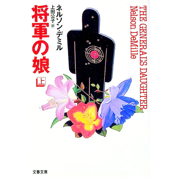 &nbsp;&nbsp;&nbsp; 将軍の娘 上 文庫 の詳細 カテゴリ: 中古本 ジャンル: 文芸 小説一般 出版社: 文芸春秋 レーベル: 文春文庫 作者: ネルソン・デミル カナ: ショウグンノムスメ1 / エヌデミル サイズ: 文...